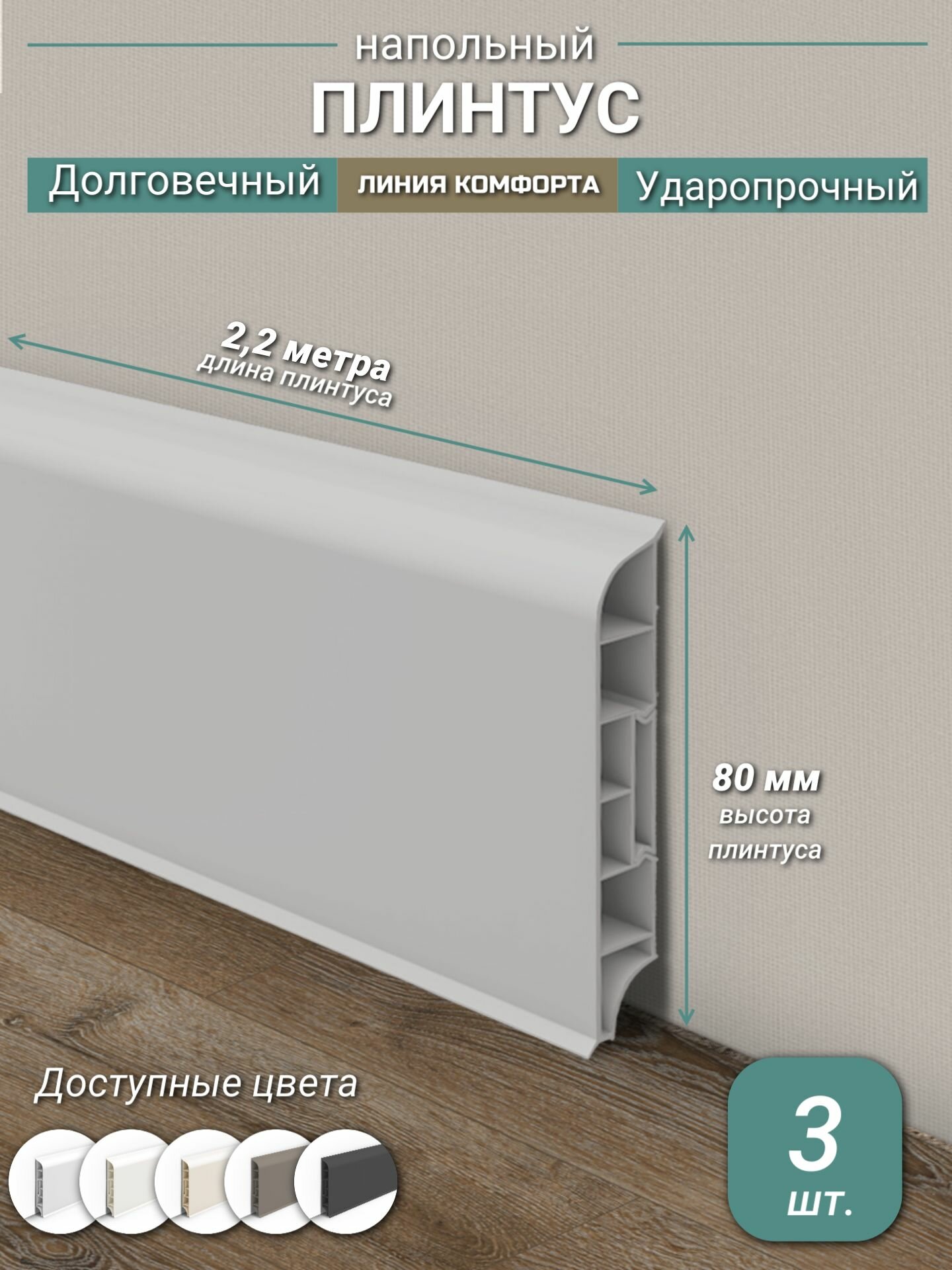 Плинтус Ideal, ПВХ, матовый, влагостойкий, ударопрочный, с кабель-каналом, 2,2 м, округлый, Светло-серый - 3 шт.