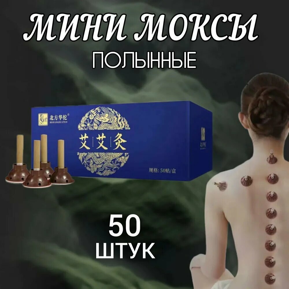 Мини моксы полынные су джок на клейкой основе 50 шт, моксотерапия, цзю терапия, укрепление иммунитета, синяя коробка