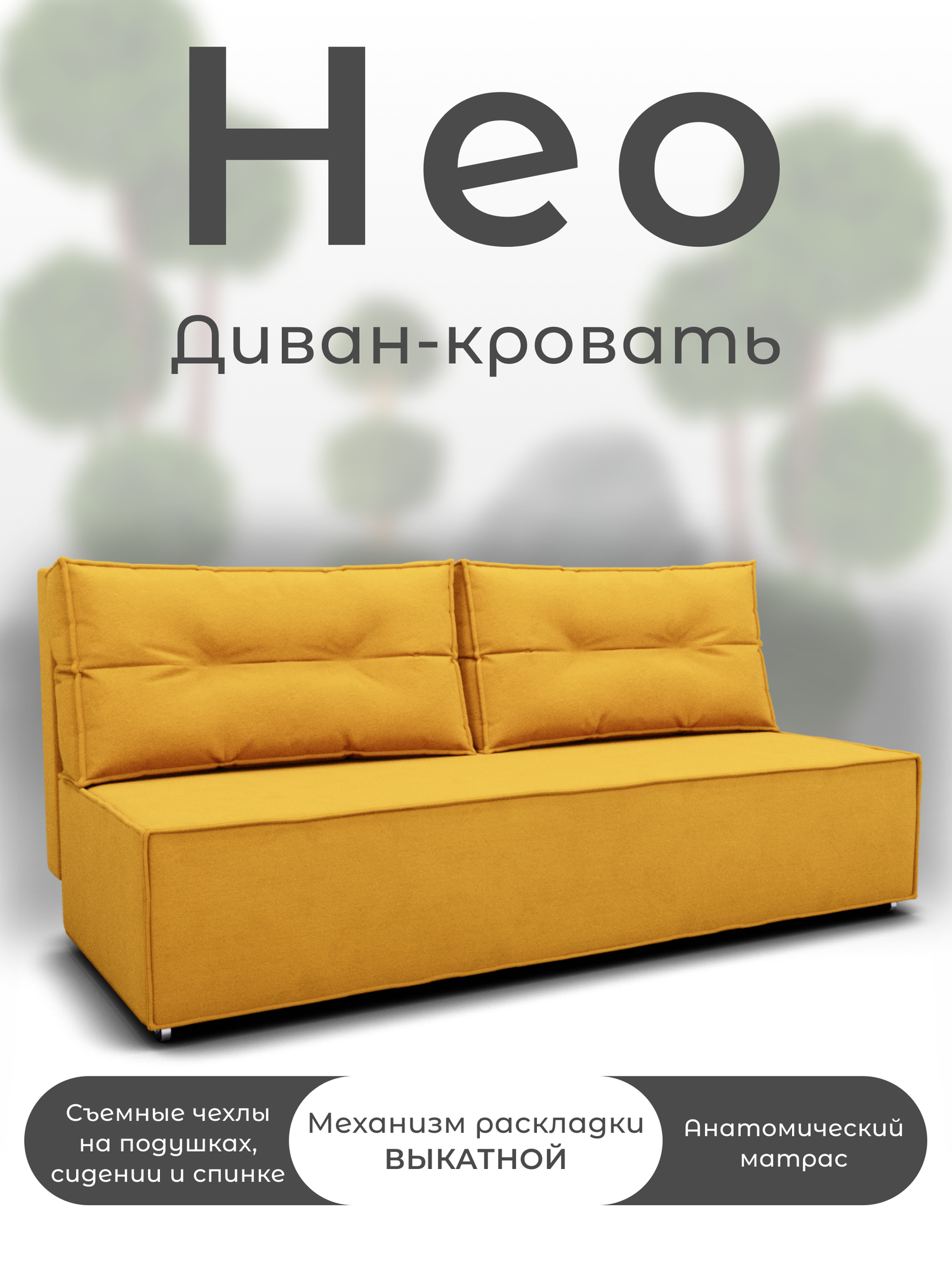 Диван кровать прямой "Нео", механизм "выкатной". Велюр, Велютта 07