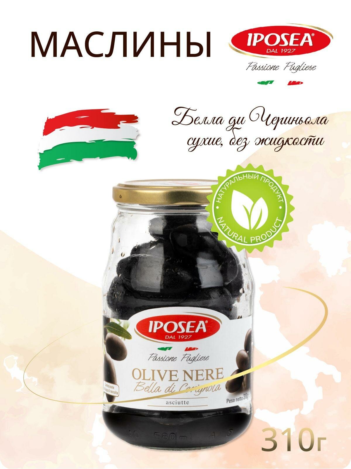 Маслины IPOSEA Белла Чериньола без жидкости, 330 г