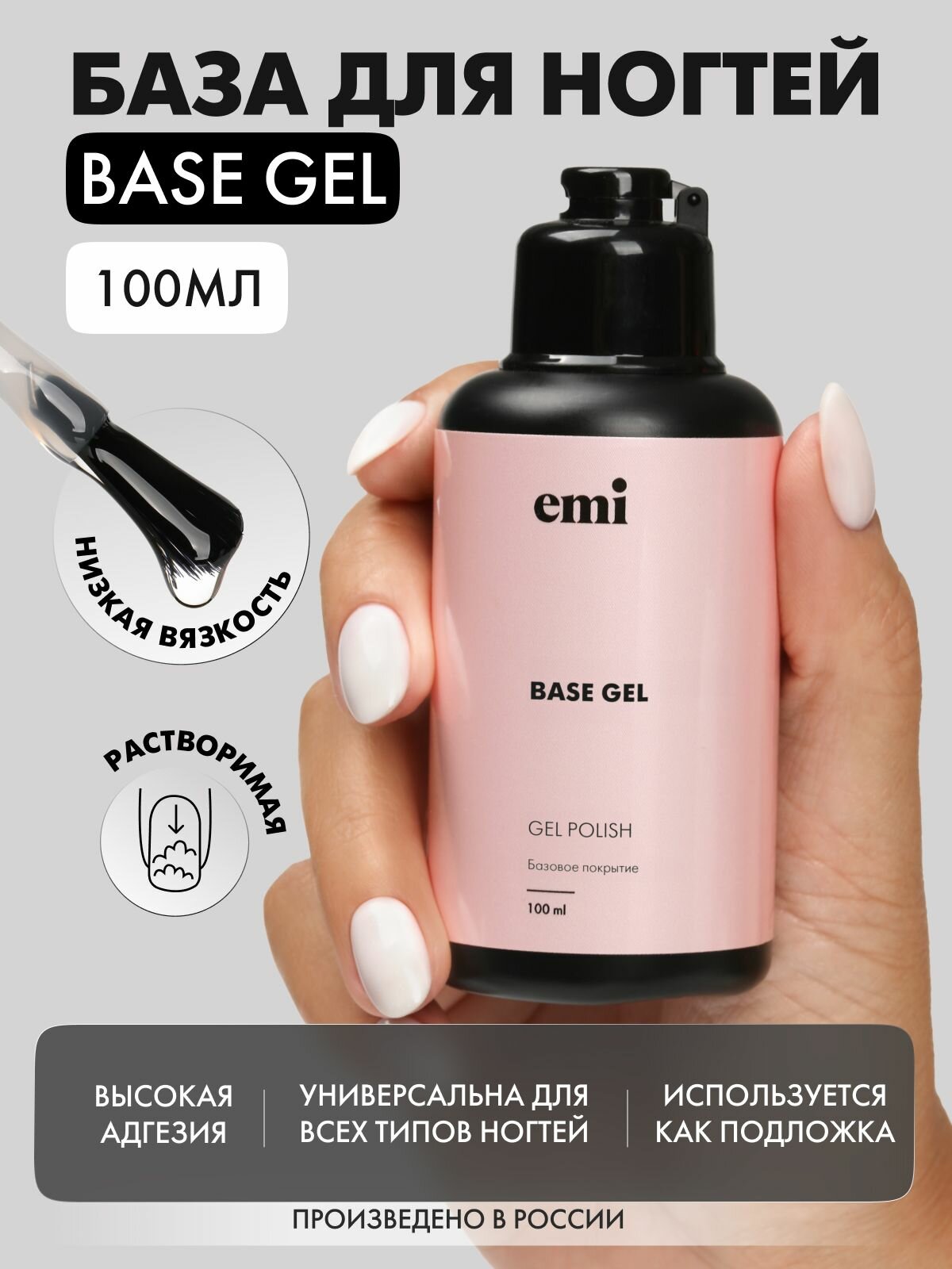 EMI База для ногтей, базовое покрытие для гель лака Base Gel прозрачная, укрепляющая, низкая степень вязкости 100 мл