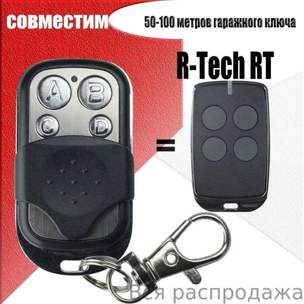 УниверсальнR-Tech, RT- 433.92Mhz, Пульт для автоматики ворот и шлагбаумов
