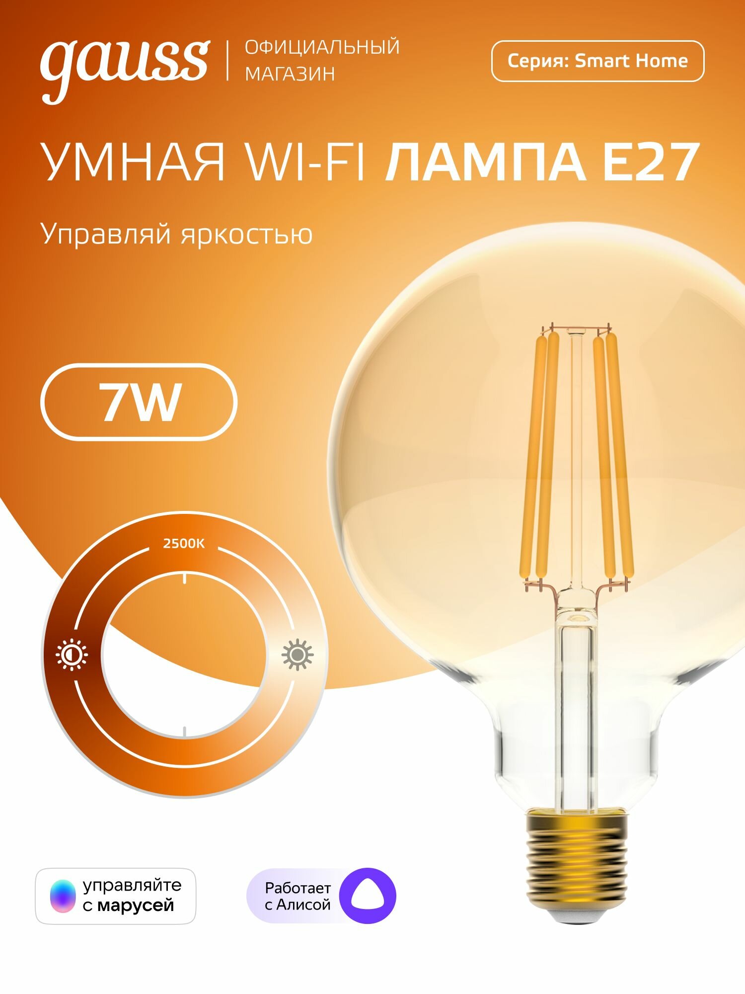 Умная лампочка Е27 G95 7W 2500К Wi-Fi SmartHome диммируемая Gauss Filament