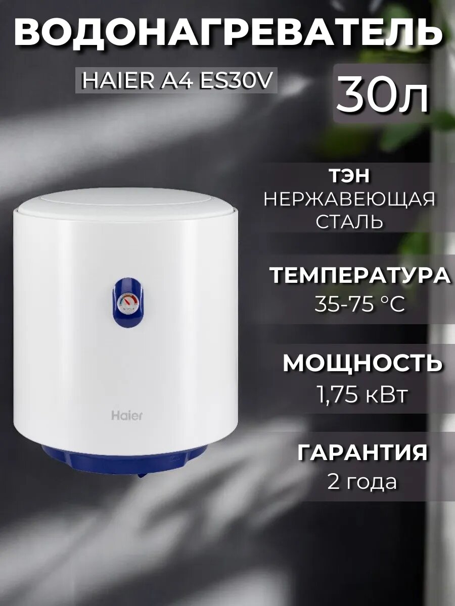 Водонагреватель накопительный 30 литров Haier A4 ES30V