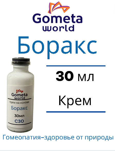 Боракс крем, мазь, эмульсия, сывортка, бальзам, гомеопатическая , С30, народная медицины, бура, тетраборат натрия
