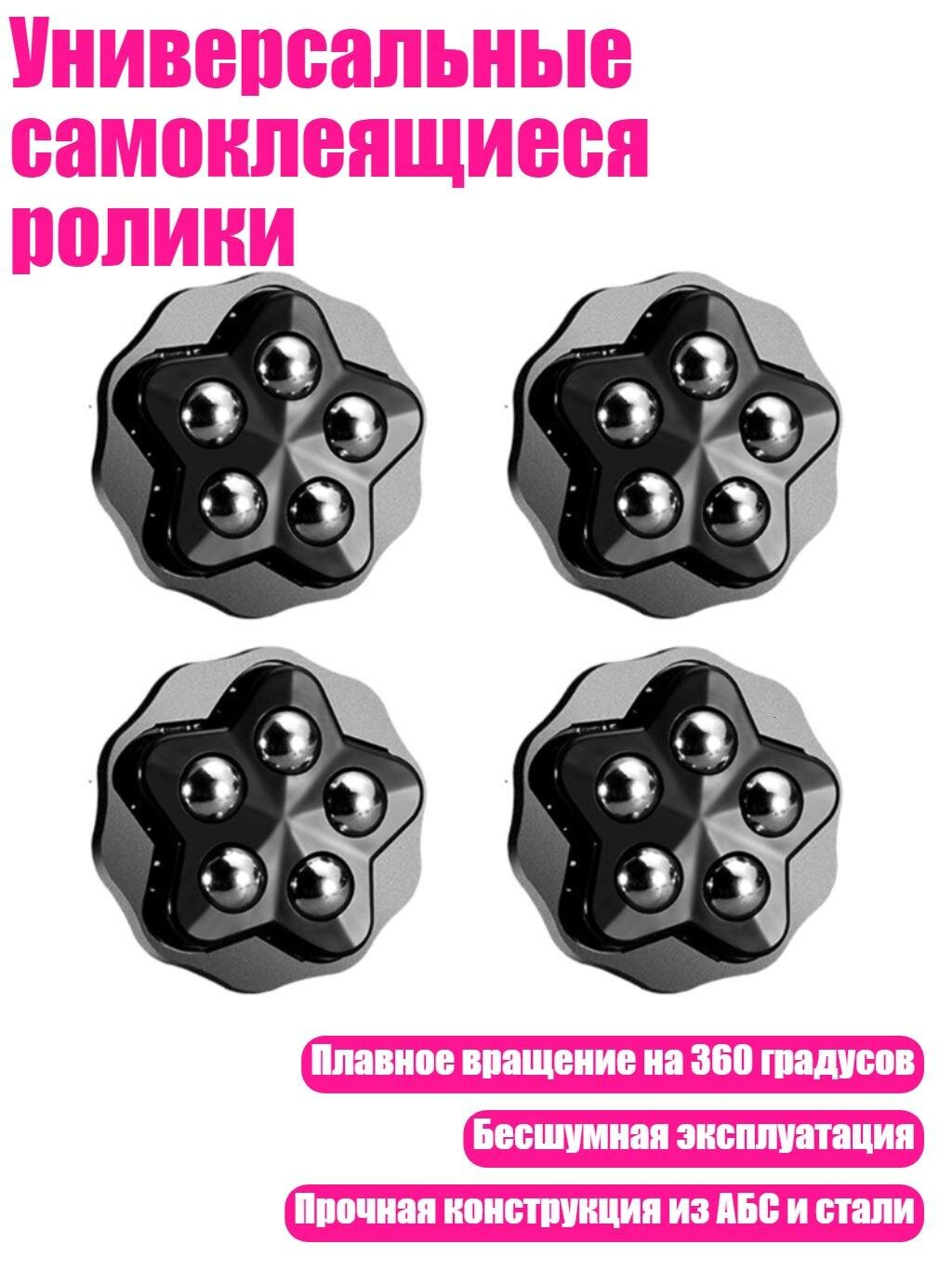 Универсальные самоклеящиеся ролики, - Черные стальные шарики