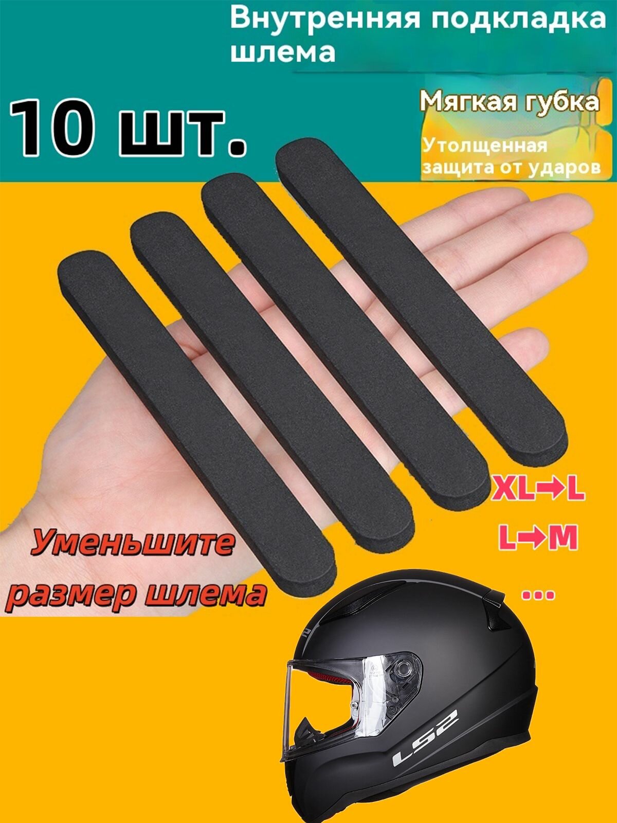 Vega вкладыш для мотошлема, тонкая подкладка 9×1,7×0,8 см — коррекция посадки, устраняет болтание, под щечные подушки