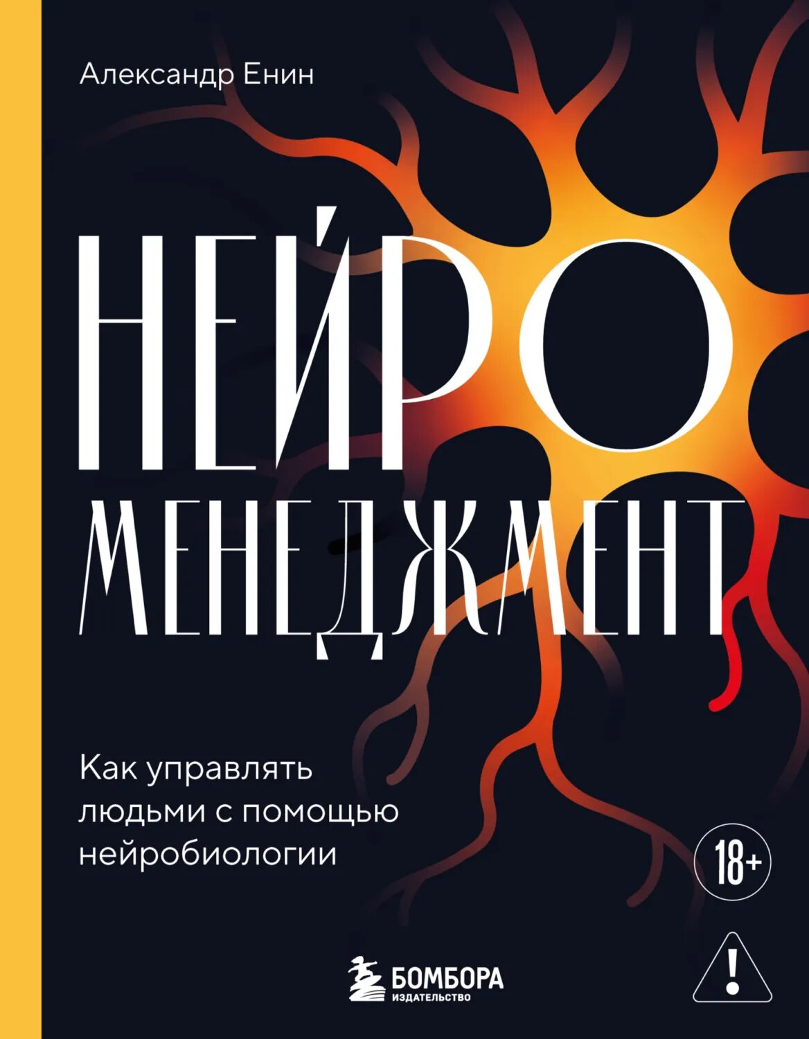 Нейроменеджмент. Как управлять людьми с помощью нейробиологии [Цифровая книга]
