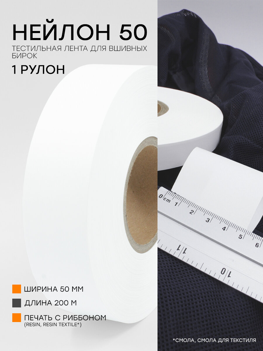 Лента нейлоновая для термотрансферной печати белая 50мм x 200м
