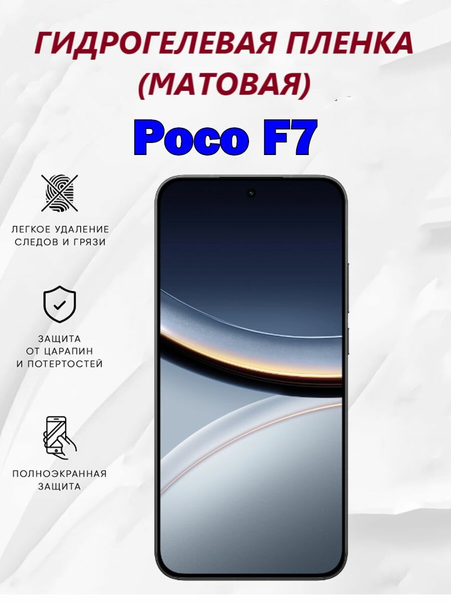 Матовая гидрогелевая защитная пленка для Poco F7 / Полноэкранная защита телефона