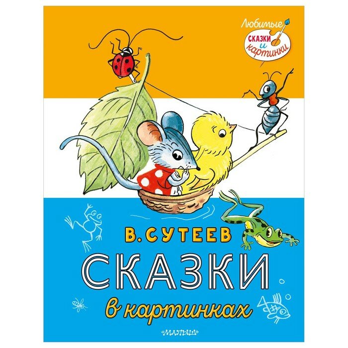 Книга АСТ Сказки в картинках. 2022 год, В. Г. Сутеев