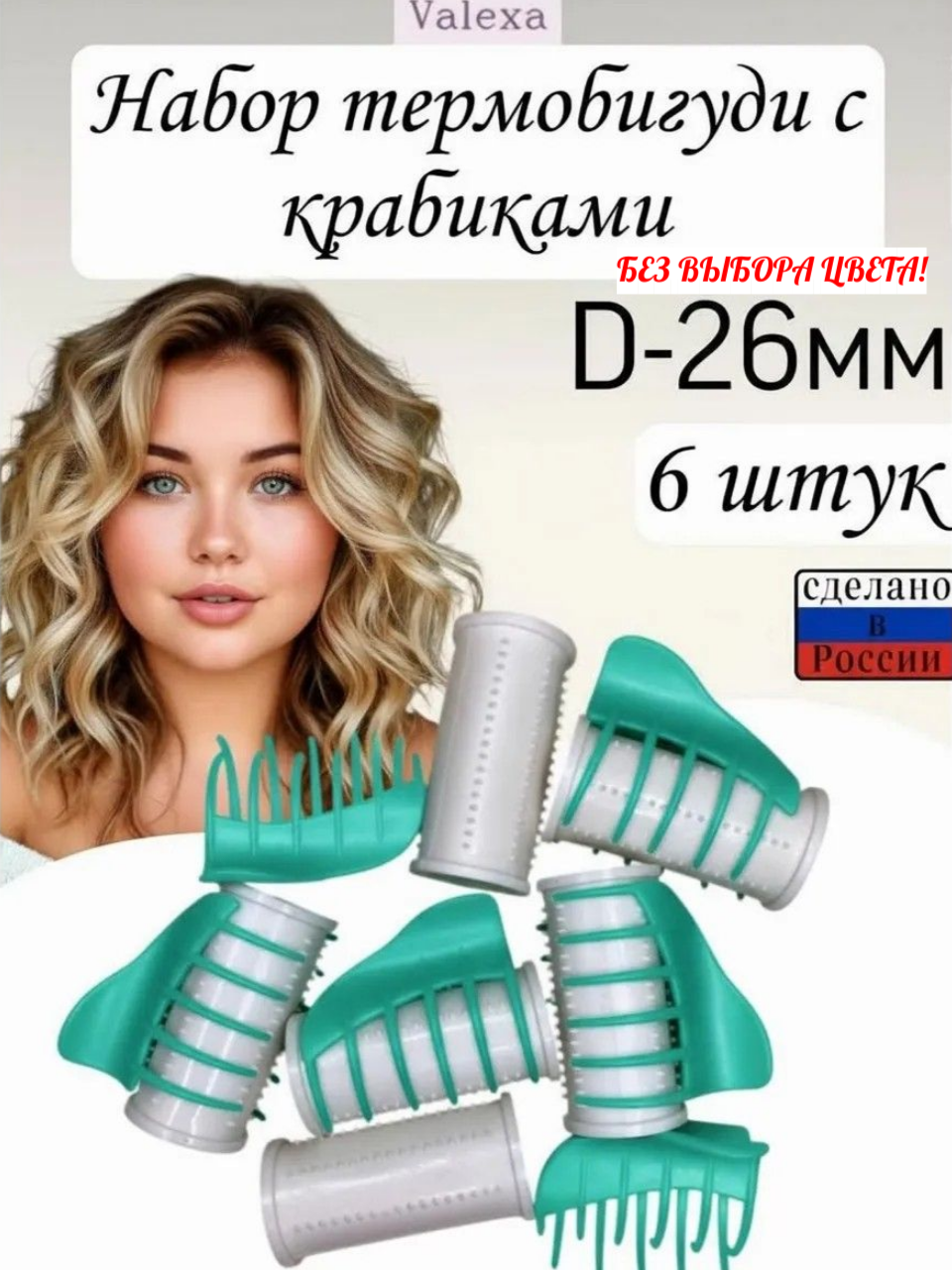 Термобигуди VaLexa, диаметр 26мм, с крабами, набор 6 штук, пластиковые
