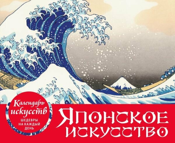 Настольный календарь ЭКСМО "Шедевры японского искусства" в футляре,