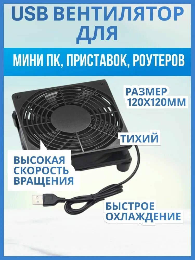 USB кулер, вентилятор для охлаждения мини ПК, ТВ приставки, роутера тихий (120 мм х 120 мм)