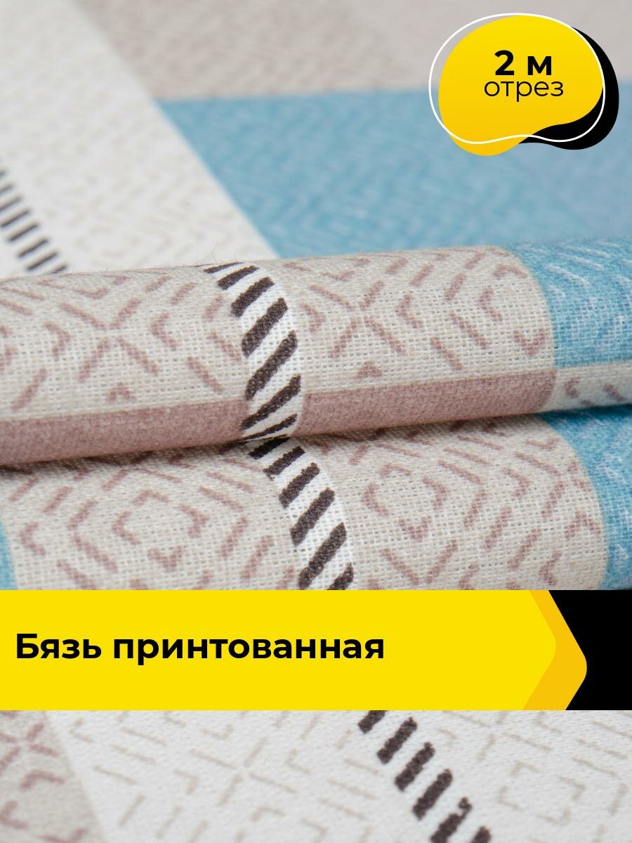 Ткань для постельного белья хлопок монако (Бязь 220 см), отрез 2 м*220 см, цвет бежевый