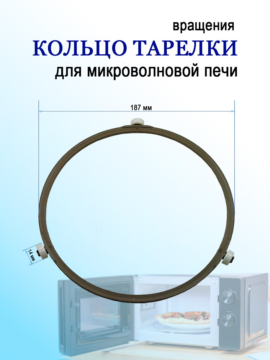 Кольцо тарелки для СВЧ диаметр 187 мм, колесо 14 мм