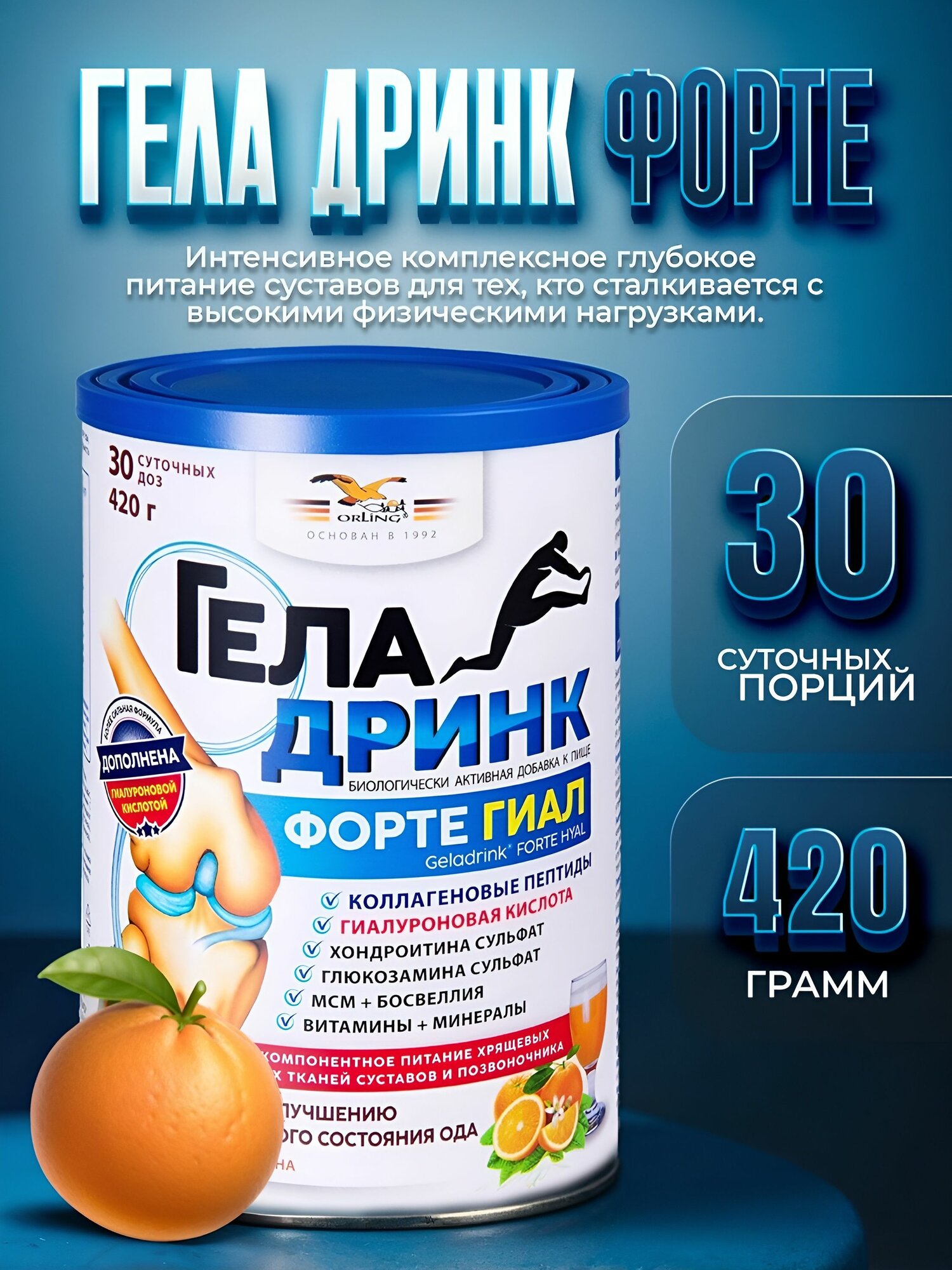 Геладринк форте гиал порошок для здоровья суставов со вкусом апельсина 420 г
