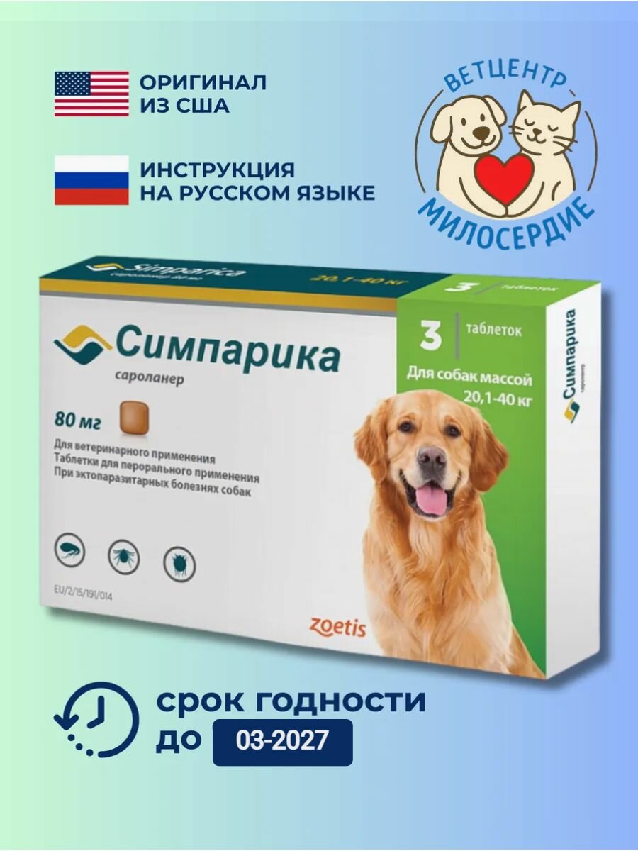 Симпарика 80 мг для собак 3 таблетки от блох и клещей Zoetis