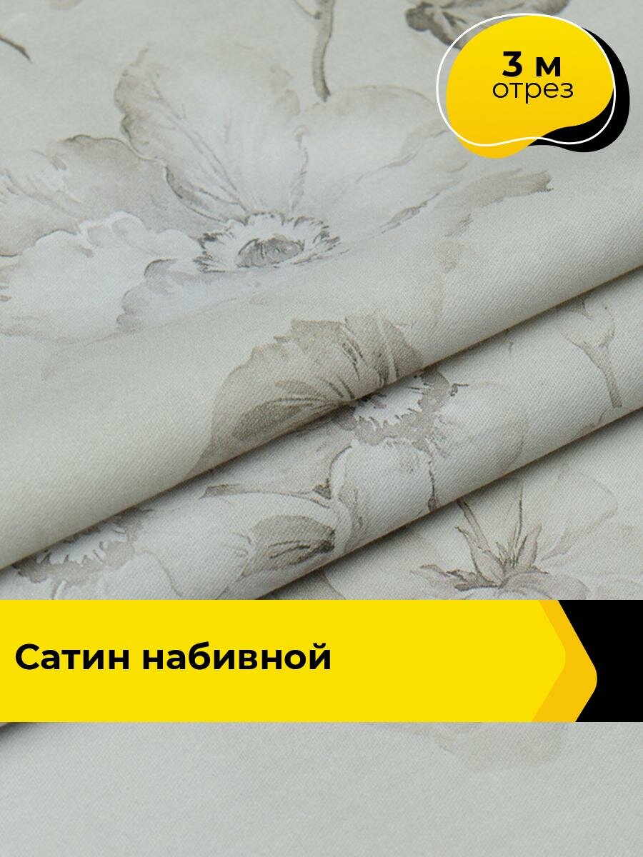 Ткань Сатин 50s 40*40 для шитья постельного белья, отрез 3 м*220 см, цвет бежевый