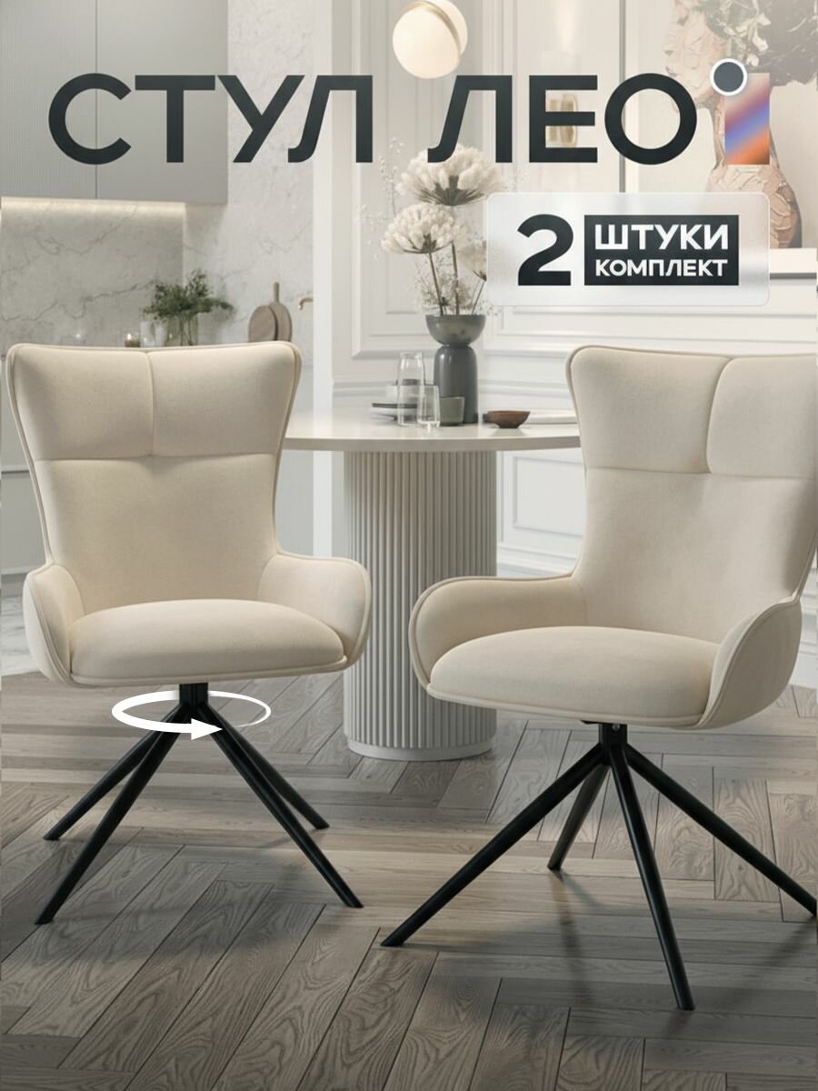 Стул кресло Лео, микровелюр, с поворотным механизмом, мягкий для кухни, комплект 2 шт, цвет молочный