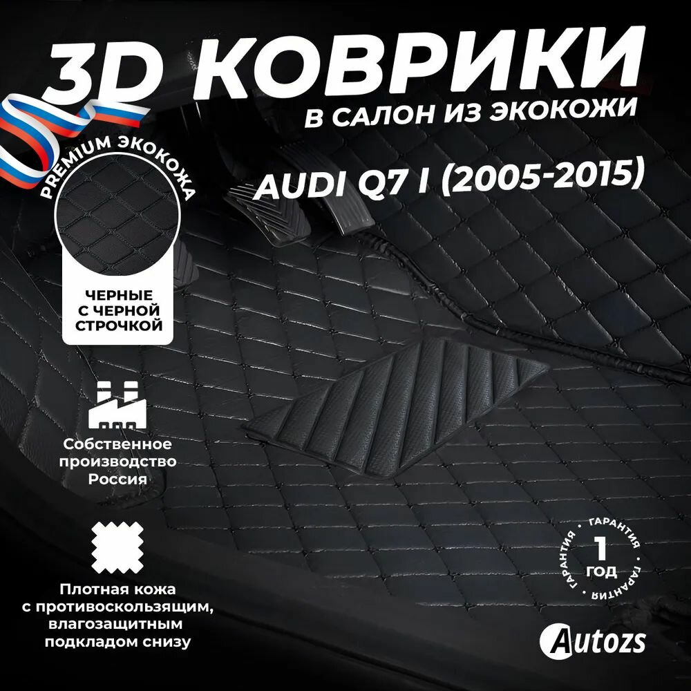 Кожаные 3D коврики в салон с бортами для Audi Q7 I (2005-2015) черные с черной строчкой