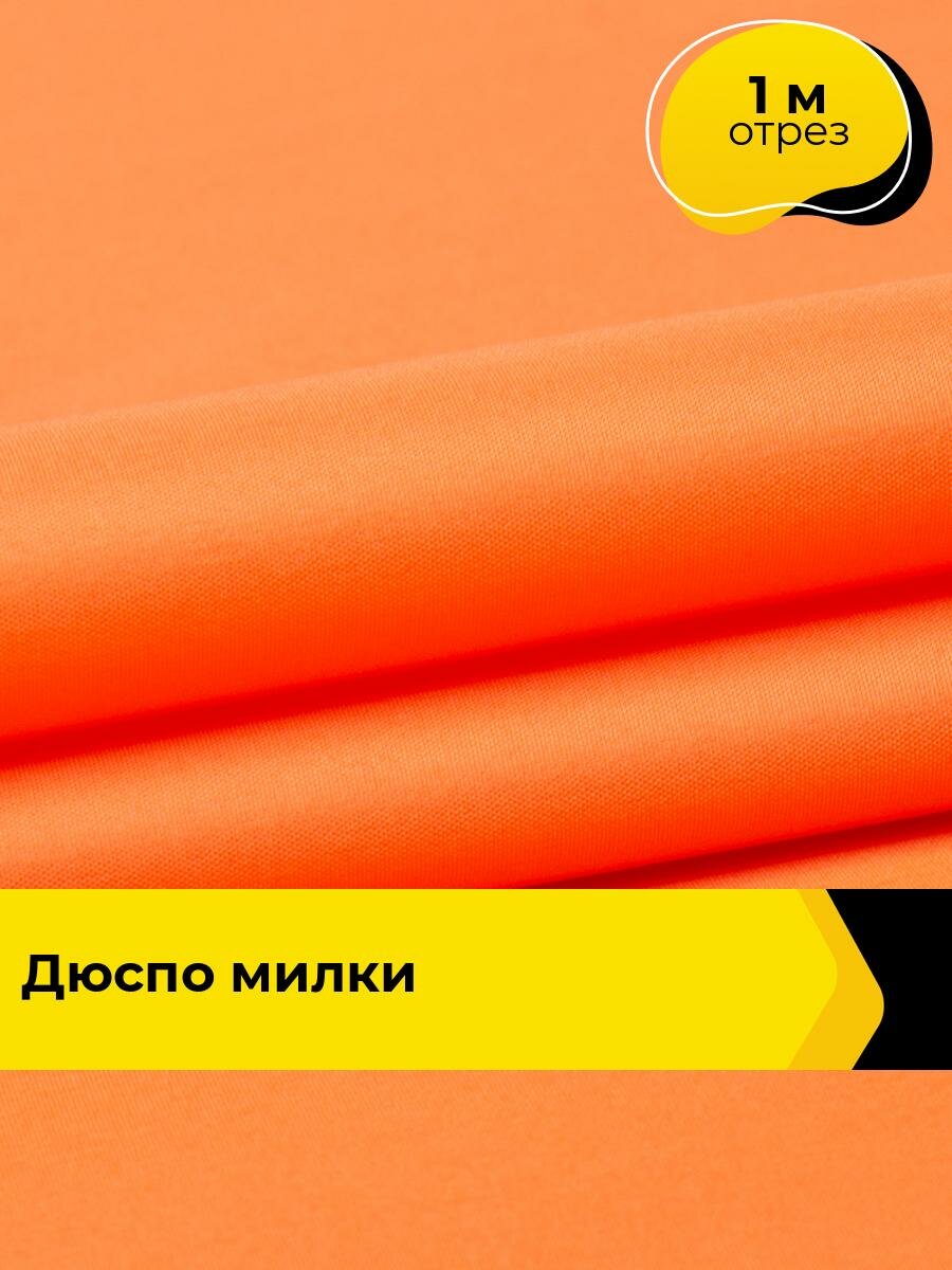 Ткань плащевая Дюспо MILKY 240T PU для шитья спецодежды, отрез 1 м*150 см, цвет оранжевый