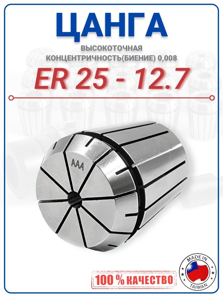 Цанга для шпинделя ER25-12.7 мм, высокоточная, для мебели и фрезерных станков, 1 шт