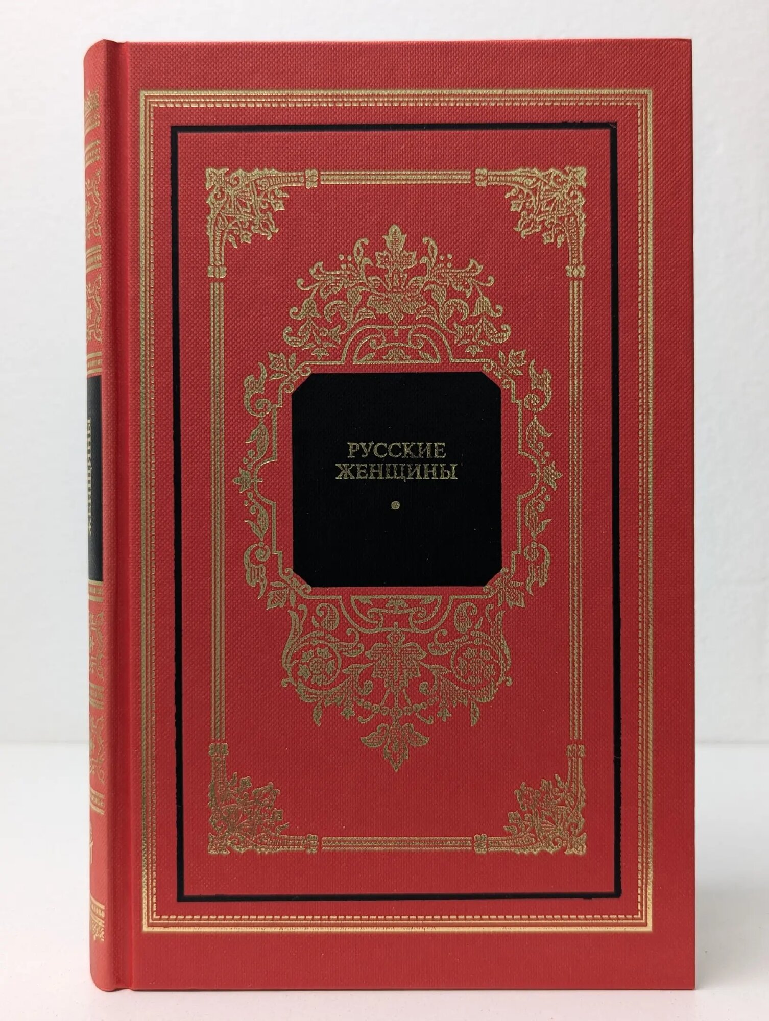 Русский дом. Русские женщины Третьякова В. (сост.) 1997