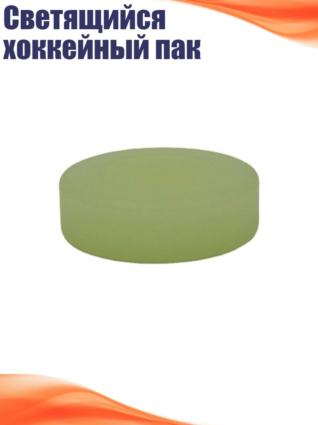 Светящийся хоккейный пак
