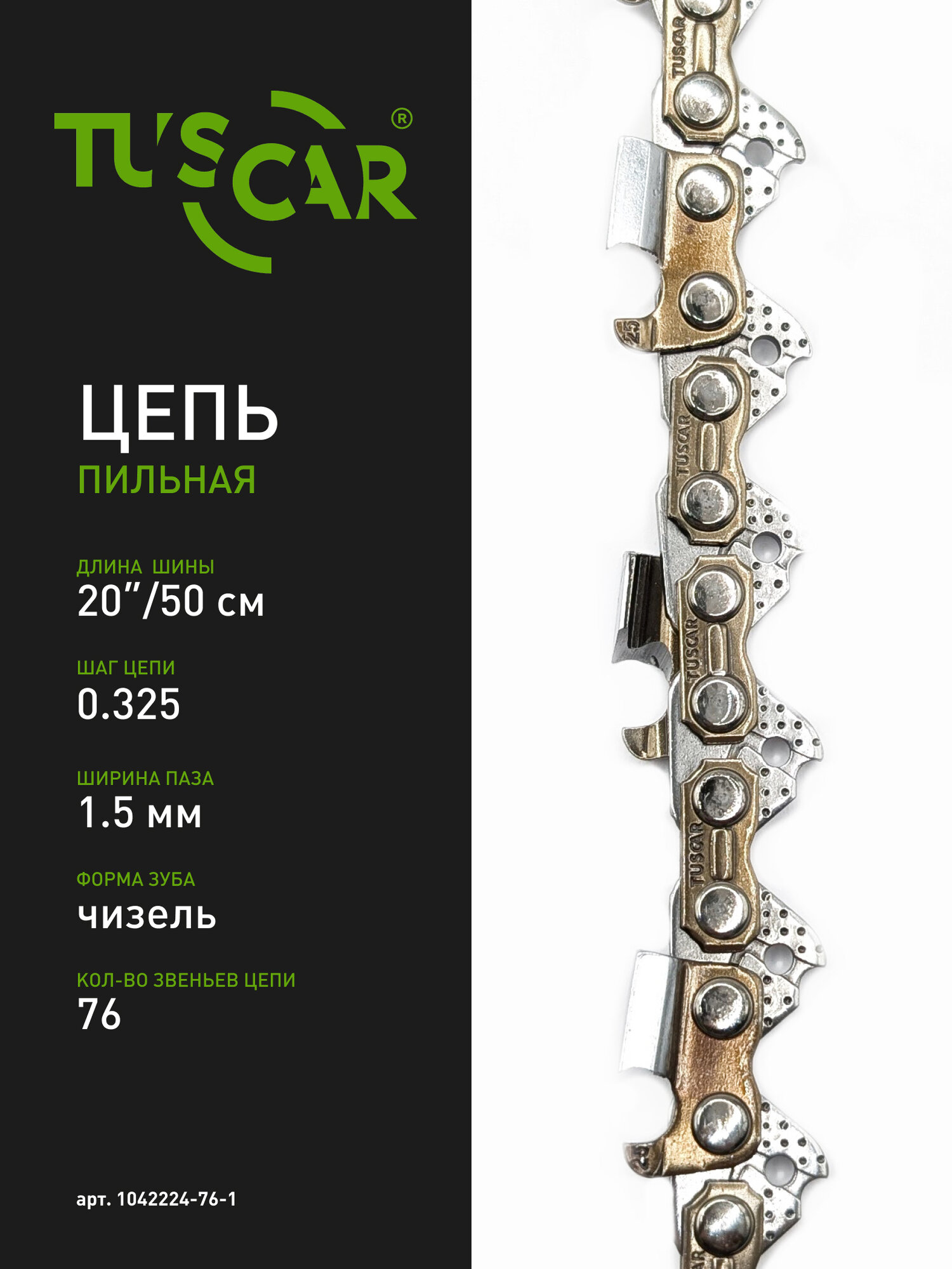 Цепь пильная TUSCAR 222(LP) .325"- 1.5 мм - 76 зв, для шины 20"