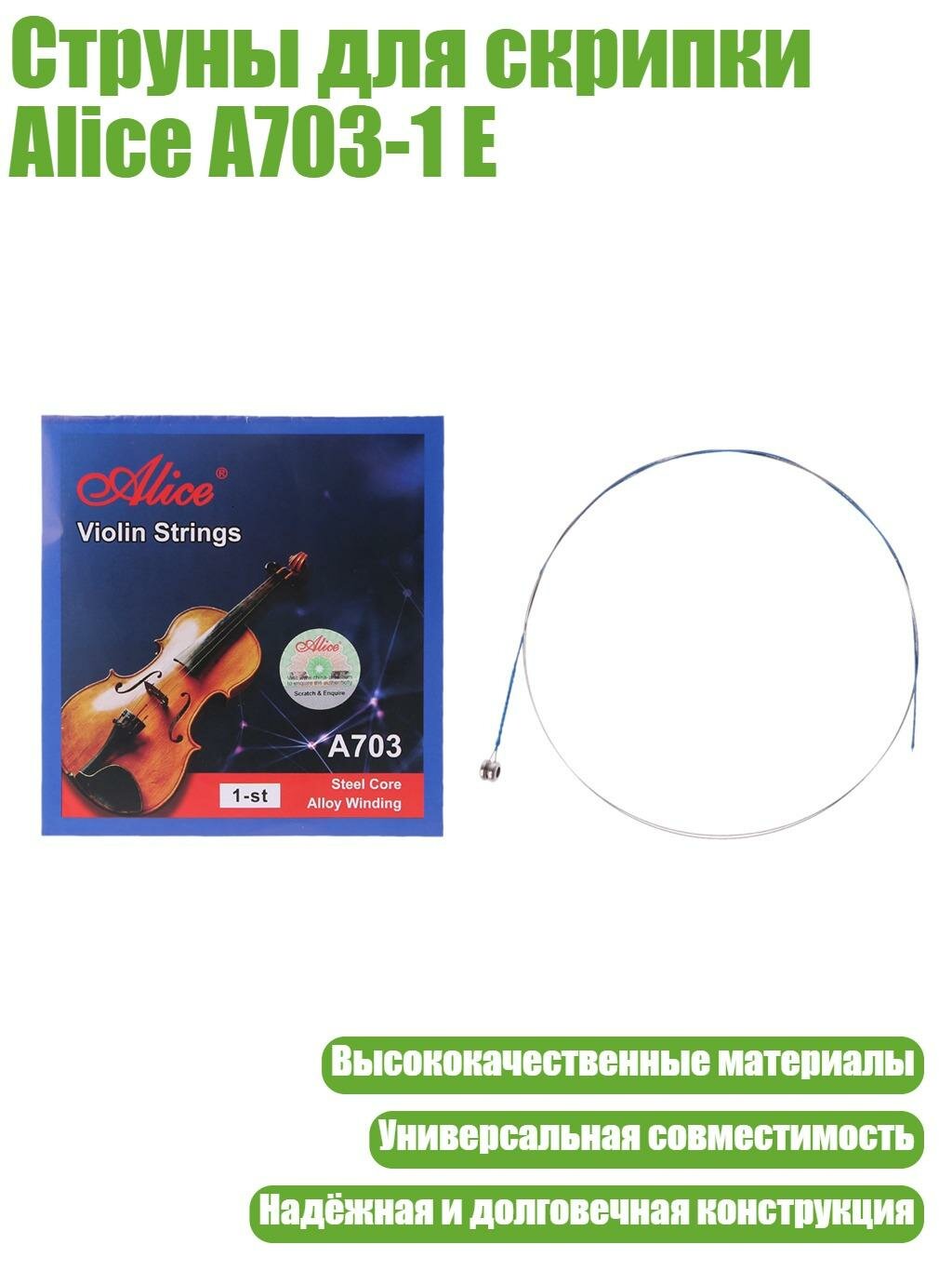 Струны для скрипки Alice A703-1 E, красный