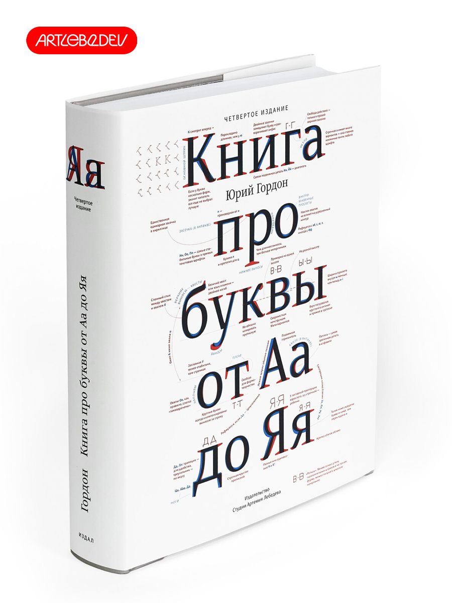 Книга "Книга про буквы от Аа до Яя" 4-е изд, Гордон Ю, 12+