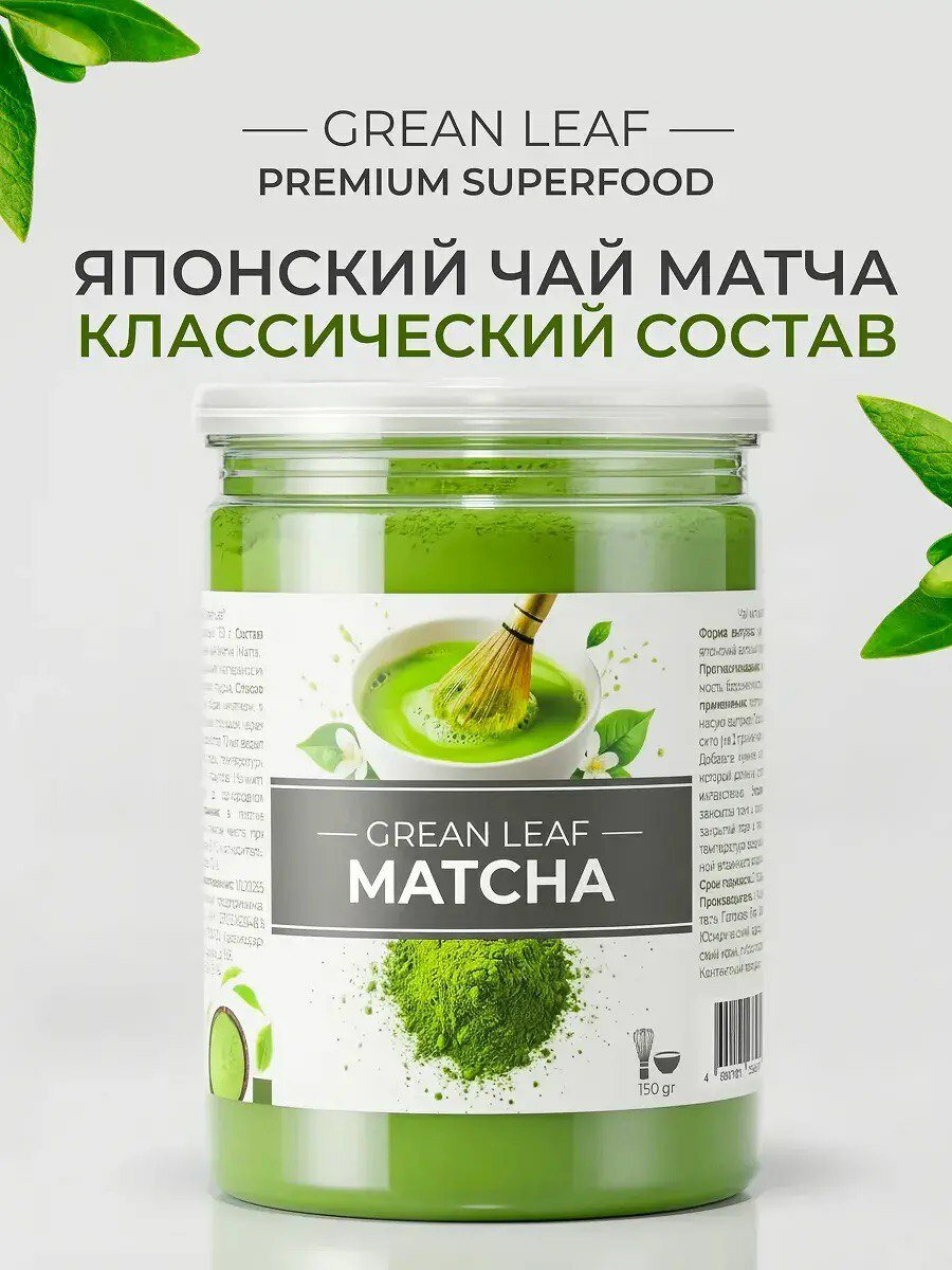 Японский чай, матча зеленая "GreenLeaf" успокаивает нервную систему, 120 гр