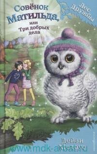 Книга "Совёнок Матильда, или Три добрых дела : повесть"