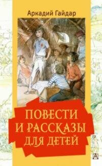 Книга "Повести и рассказы для детей : повести, рассказы, сказка"