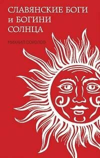 Славянские боги и богини солнца