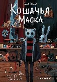 Книга "Кошачья маска"