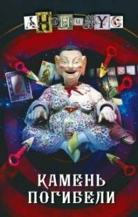 Книга "Камень погибели : роман"