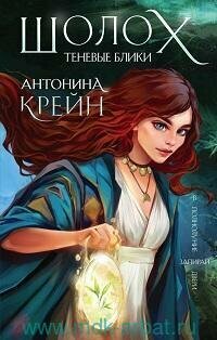Книга "Шолох. Теневые блики"
