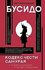 Книга "Бусидо : кодекс чести самурая"