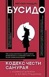 Книга "Бусидо : кодекс чести самурая"