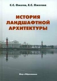 Книга "История ландшафтной архитектуры : учебник для студентов вузов"