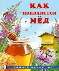 Как появляется мед