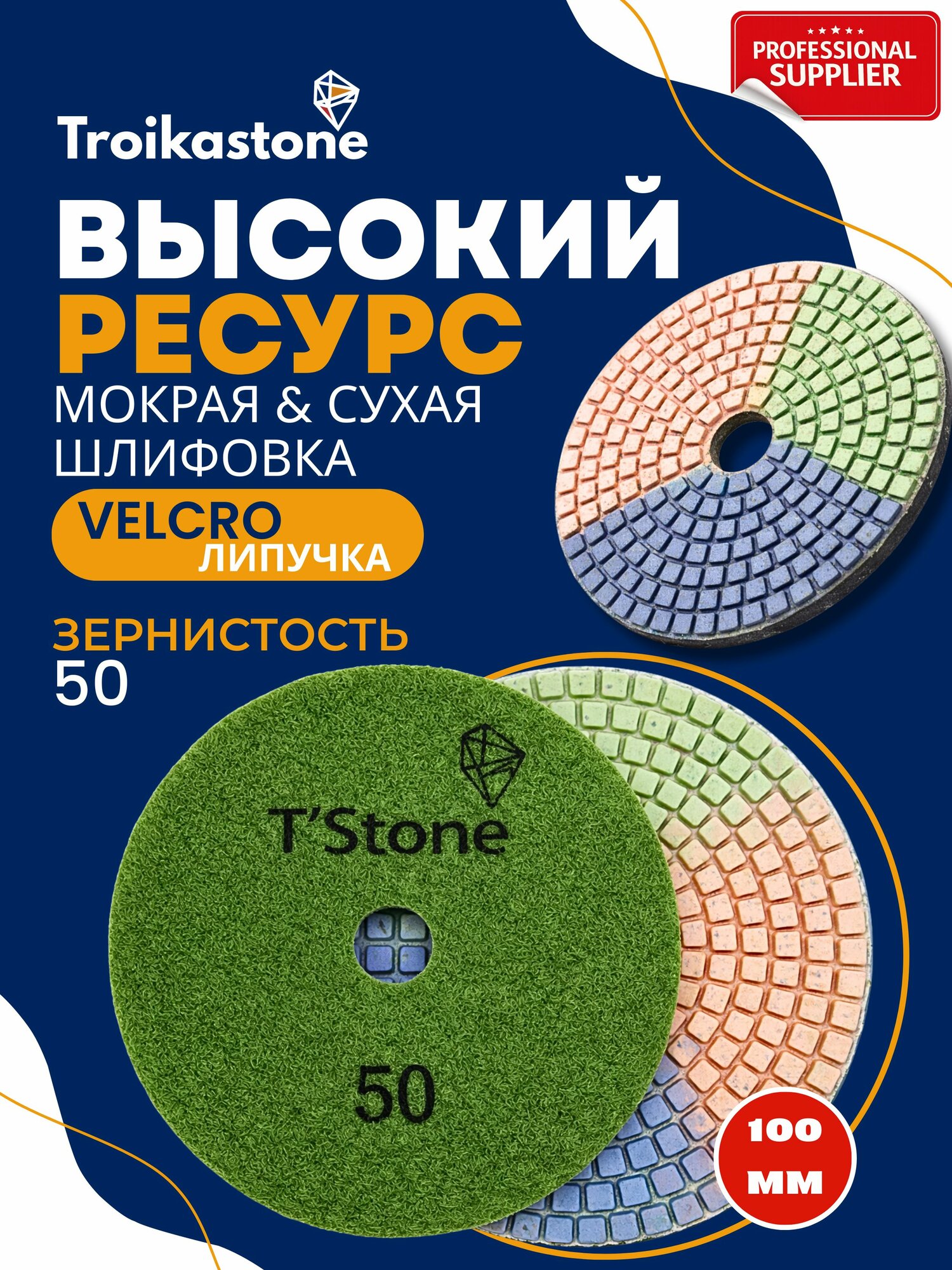 АГШК (черепашка) Troikastone Pro7Steps DRY/WET №50 100мм по граниту/керамограниту/мрамору