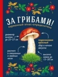 Книга "За грибами! : карманный атлас-определитель"