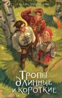 Книга "Тропы длинные и короткие"