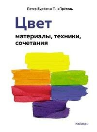 Книга "Цвет : материалы, техники, сочетания"