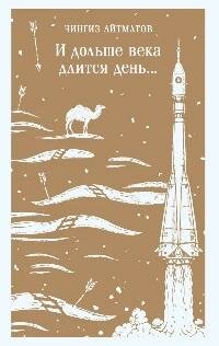 И дольше века длится день.