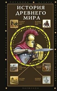 Книга "История Древнего мира"