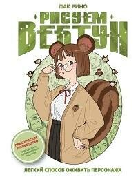 Книга "Рисуем вебтун: Легкий способ оживить персонажа"